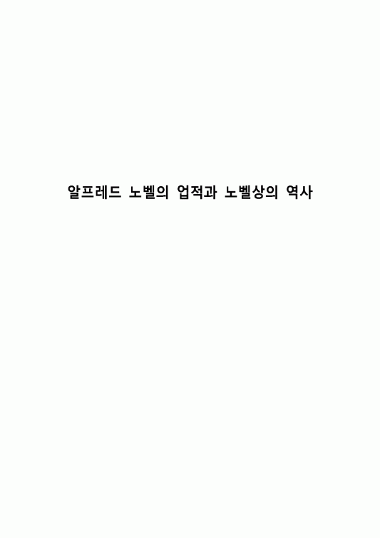 알프레드 노벨의 업적과 노벨상의 역사