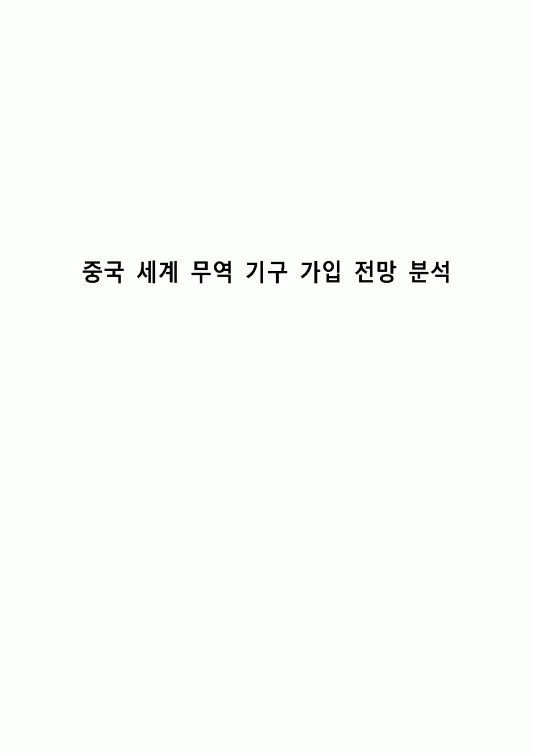 중국 세계 무역 기구 가입 전망 분석