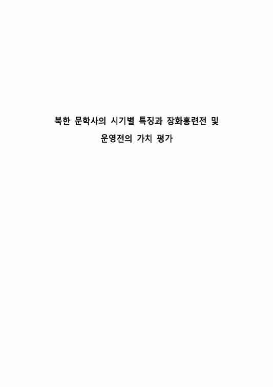 북한 문학사의 시기별 특징과 장화홍련전 및 운영전의 가치 평가