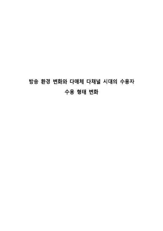 방송 환경 변화와 다매체 다채널 시대의 수용자 수용 형태 변화