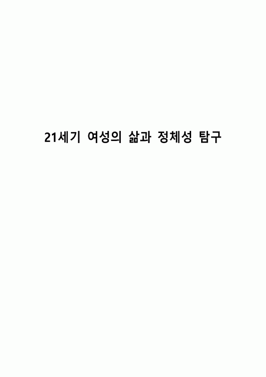 21세기 여성의 삶과 정체성 탐구