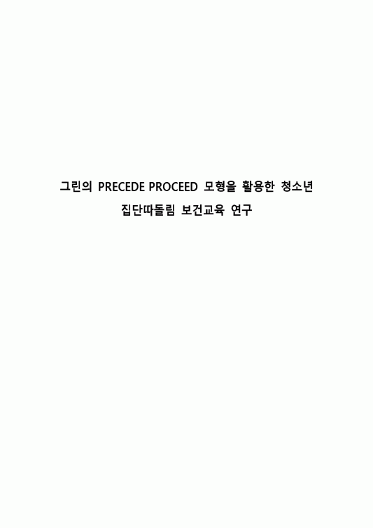 그린의 PRECEDE PROCEED 모형을 활용한 청소년 집단따돌림 보건교육 연구