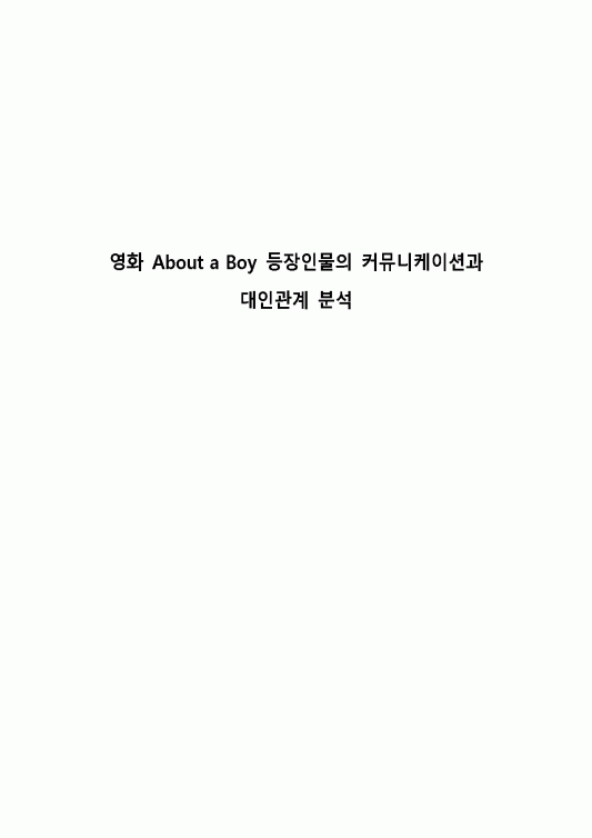 영화 About a Boy 등장인물의 커뮤니케이션과 대인관계 분석