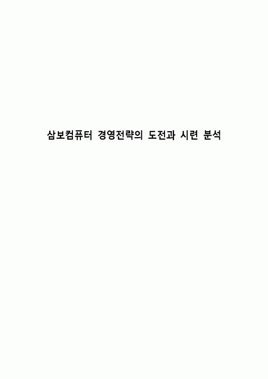 삼보컴퓨터 경영전략의 도전과 시련 분석