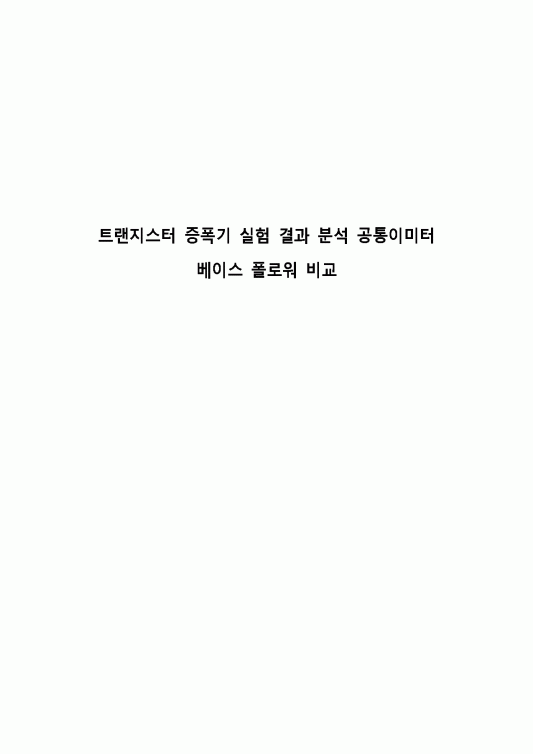 트랜지스터 증폭기 실험 결과 분석 공통이미터 베이스 폴로워 비교