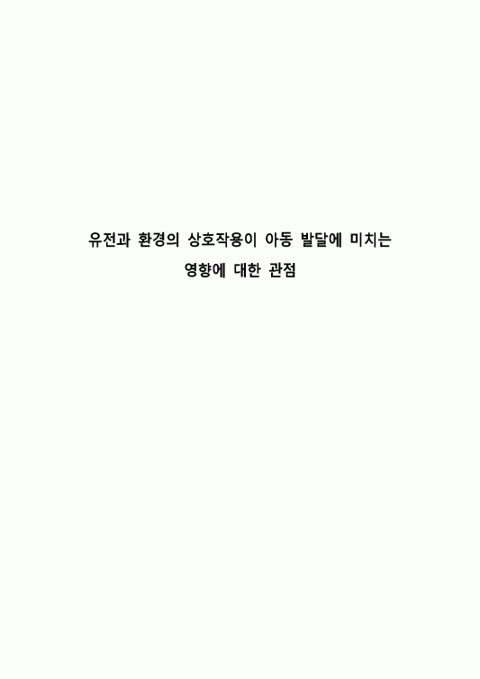 유전과 환경의 상호작용이 아동 발달에 미치는 영향에 대한 관점