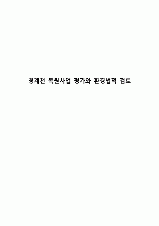 청계천 복원사업 평가와 환경법적 검토