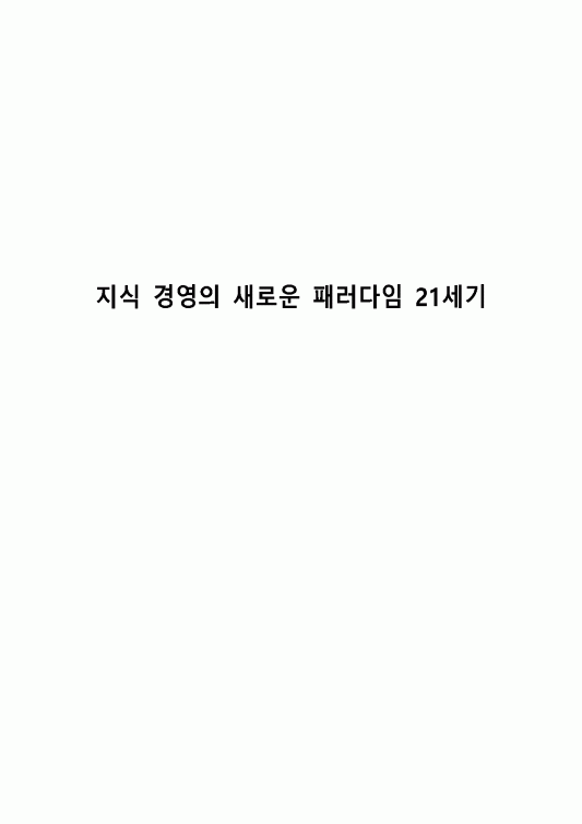 지식 경영의 새로운 패러다임 21세기
