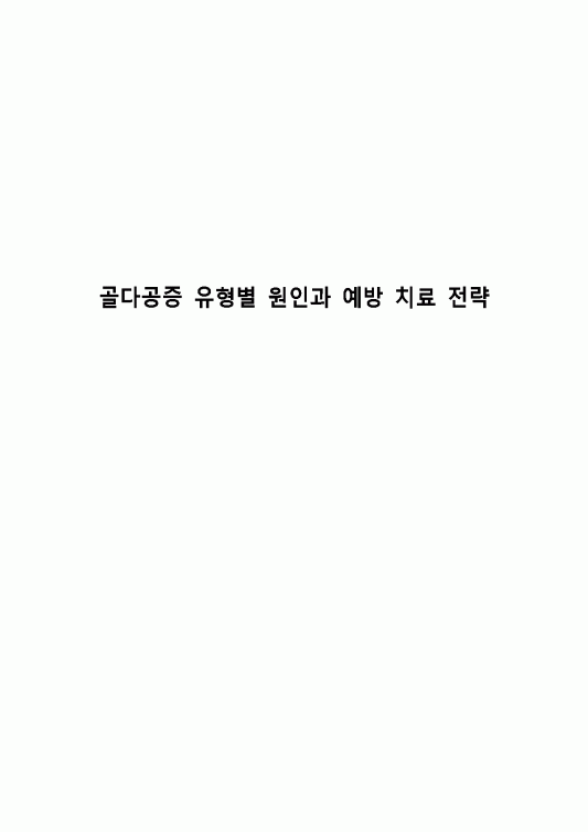 골다공증 유형별 원인과 예방 치료 전략