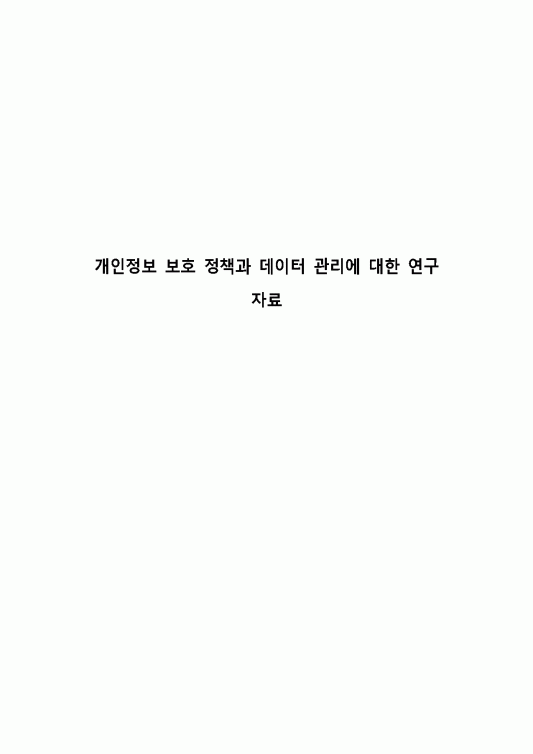 개인정보 보호 정책과 데이터 관리에 대한 연구 자료