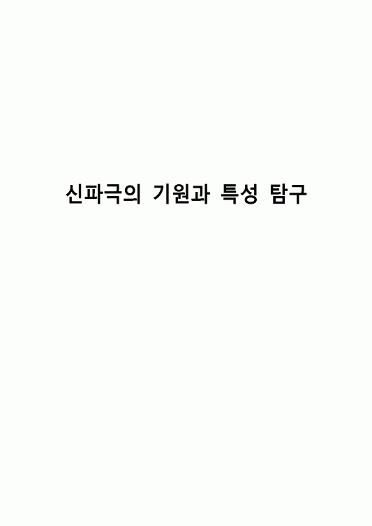 신파극의 기원과 특성 탐구