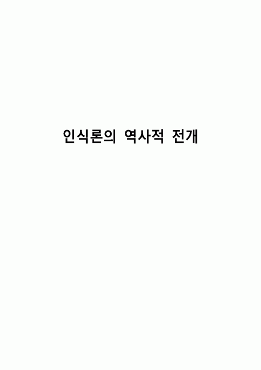 인식론의 역사적 전개