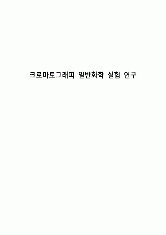 크로마토그래피 일반화학 실험 연구