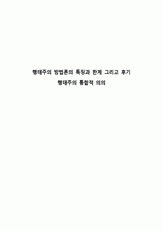 행태주의 방법론의 특징과 한계 그리고 후기 행태주의 통합적 의의
