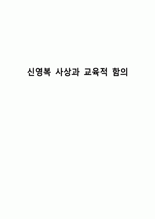 신영복 사상과 교육적 함의