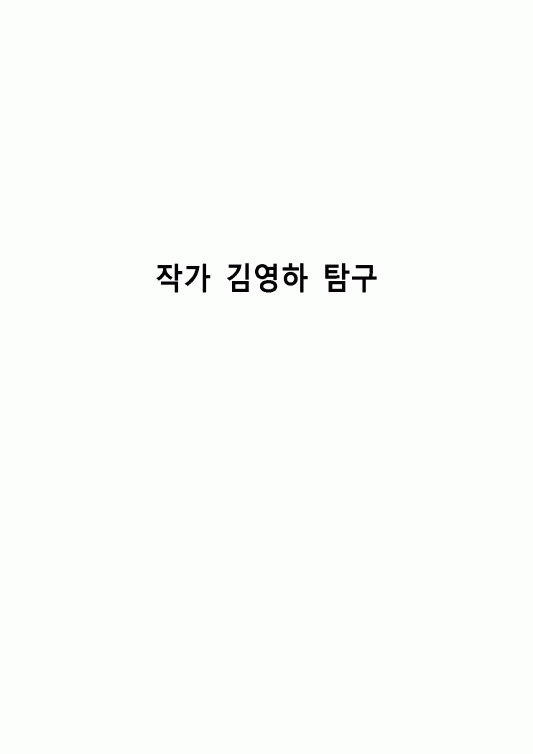 작가 김영하 탐구