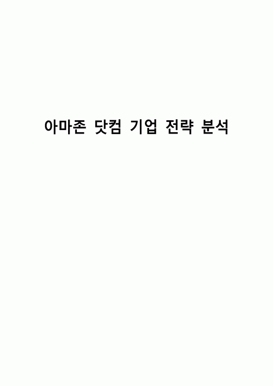 아마존 닷컴 기업 전략 분석