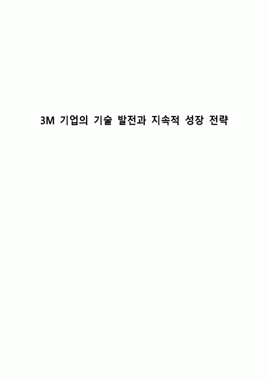 3M 기업의 기술 발전과 지속적 성장 전략