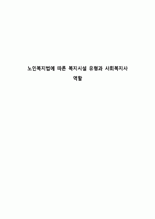노인복지법에 따른 복지시설 유형과 사회복지사 역할
