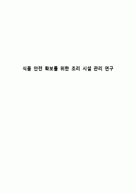 식품 안전 확보를 위한 조리 시설 관리 연구