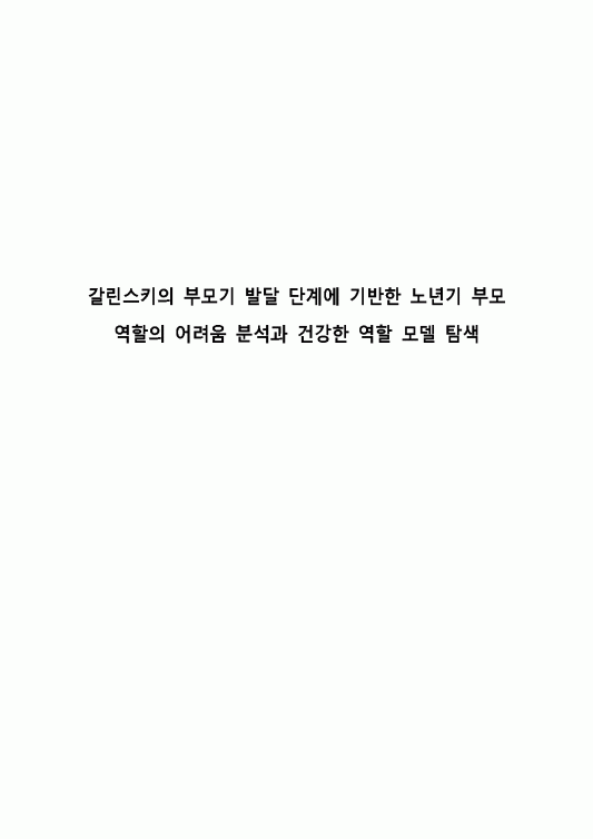 갈린스키의 부모기 발달 단계에 기반한 노년기 부모 역할의 어려움 분석과 건강한 역할 모델 탐색