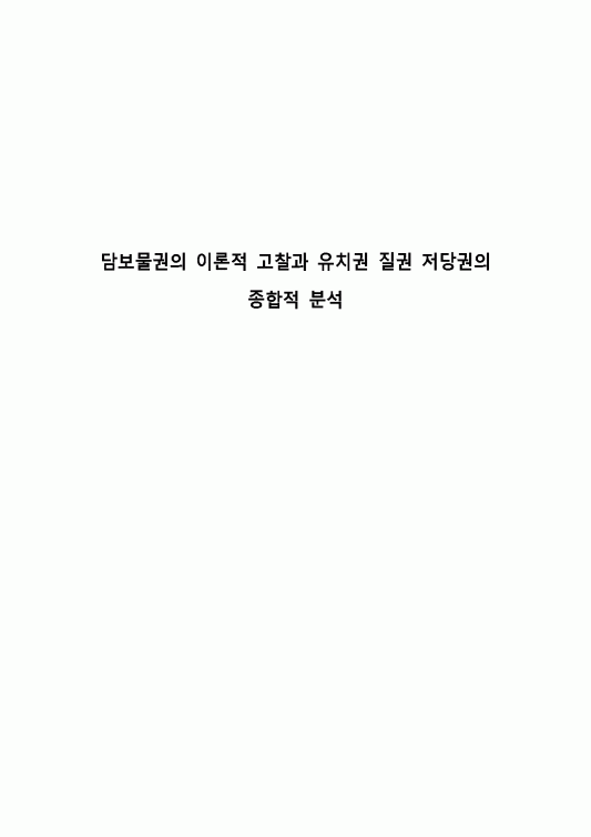 담보물권의 이론적 고찰과 유치권 질권 저당권의 종합적 분석