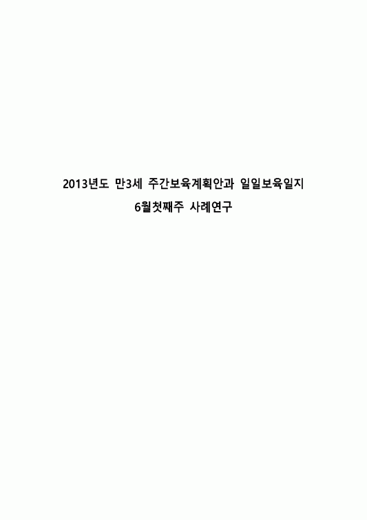 2013년도 만3세 주간보육계획안과 일일보육일지 6월첫째주 사례연구