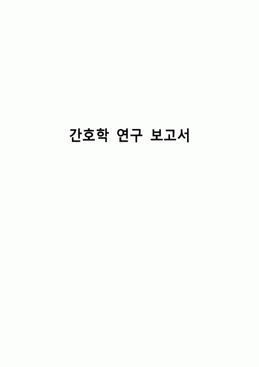 간호학 연구 보고서