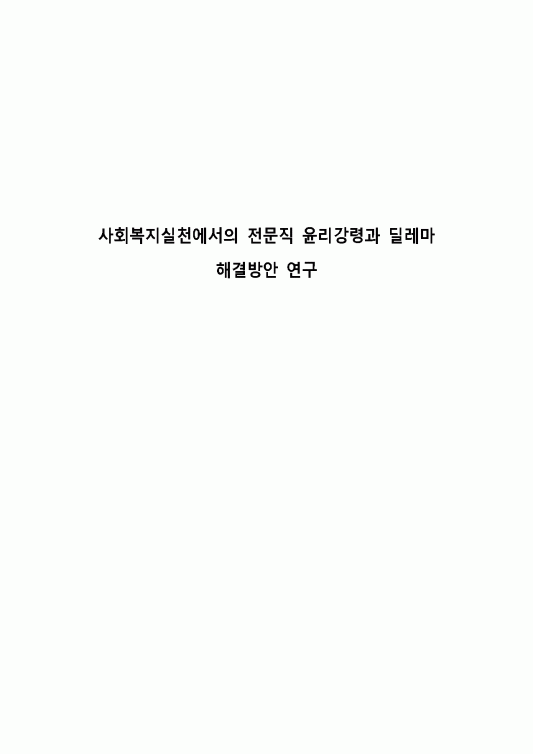 사회복지실천에서의 전문직 윤리강령과 딜레마 해결방안 연구