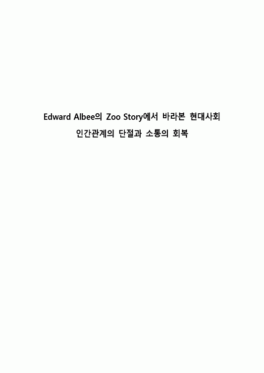 Edward Albee의 Zoo Story에서 바라본 현대사회 인간관계의 단절과 소통의 회복