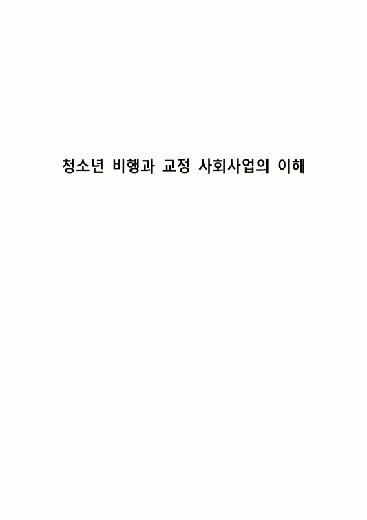 청소년 비행과 교정 사회사업의 이해