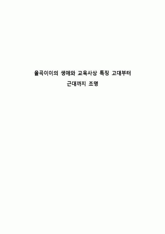 율곡이이의 생애와 교육사상 특징 고대부터 근대까지 조명