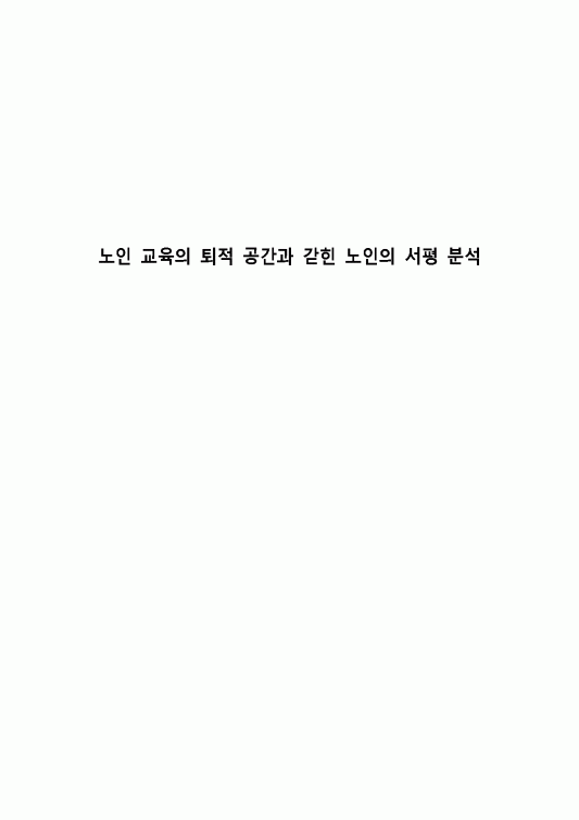 노인 교육의 퇴적 공간과 갇힌 노인의 서평 분석