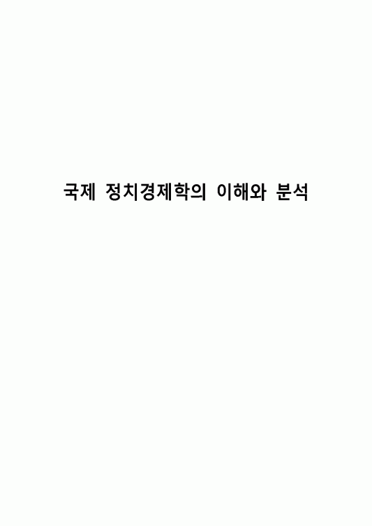국제 정치경제학의 이해와 분석