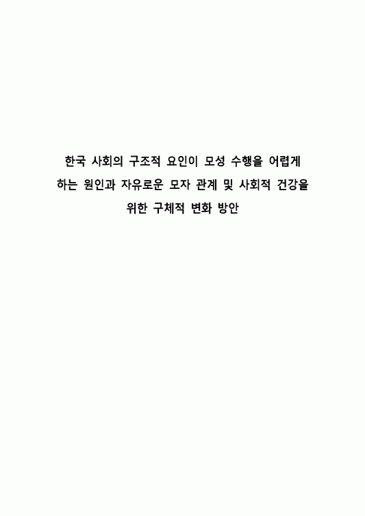 한국 사회의 구조적 요인이 모성 수행을 어렵게 하는 원인과 자유로운 모자 관계 및 사회적 건강을 위한 구체적 변화 방안