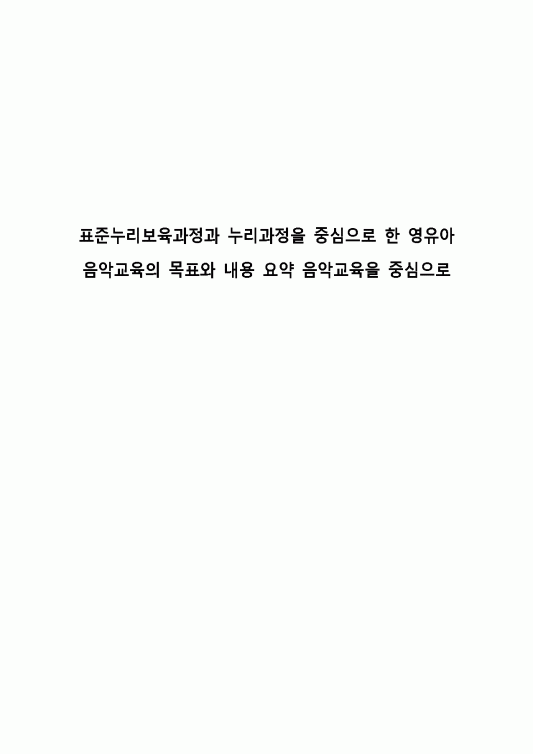 표준누리보육과정과 누리과정을 중심으로 한 영유아 음악교육의 목표와 내용 요약 음악교육을 중심으로