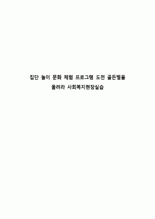 집단 놀이 문화 체험 프로그램 도전 골든벨을 울려라 사회복지현장실습