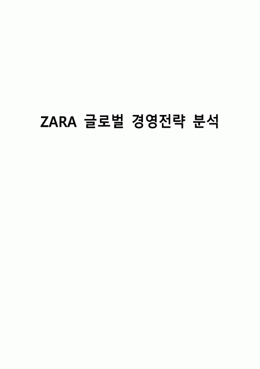 ZARA 글로벌 경영전략 분석