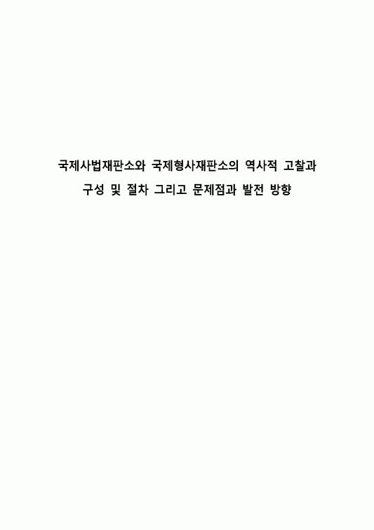 국제사법재판소와 국제형사재판소의 역사적 고찰과 구성 및 절차 그리고 문제점과 발전 방향