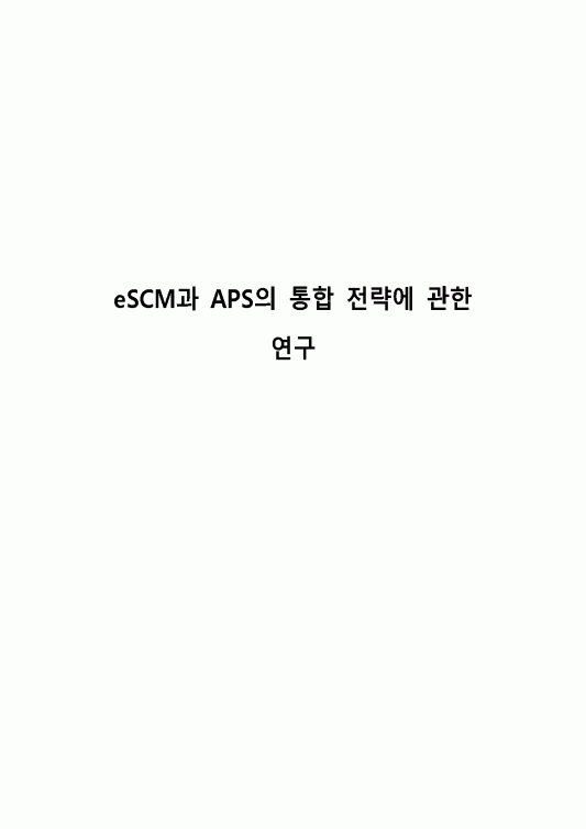 eSCM과 APS의 통합 전략에 관한 연구
