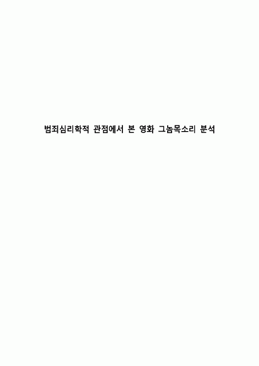 범죄심리학적 관점에서 본 영화 그놈목소리 분석