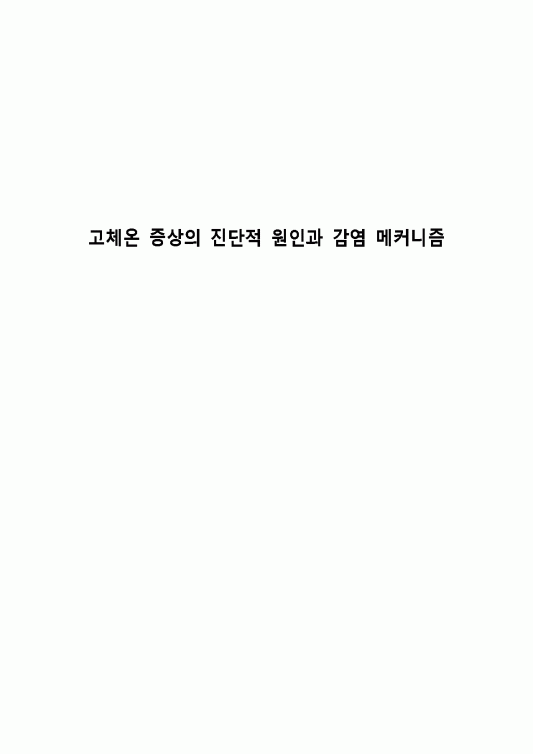 고체온 증상의 진단적 원인과 감염 메커니즘