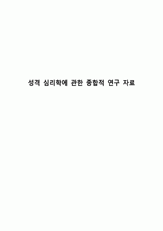 성격 심리학에 관한 종합적 연구 자료