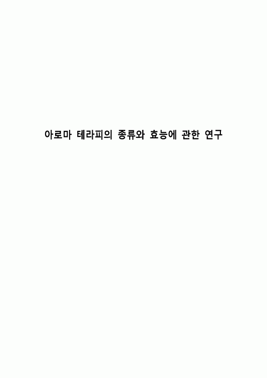 아로마 테라피의 종류와 효능에 관한 연구