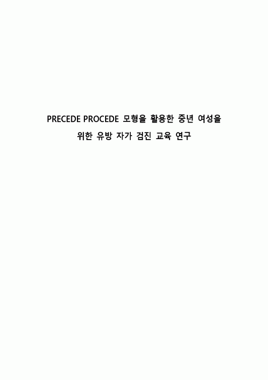 PRECEDE PROCEDE 모형을 활용한 중년 여성을 위한 유방 자가 검진 교육 연구