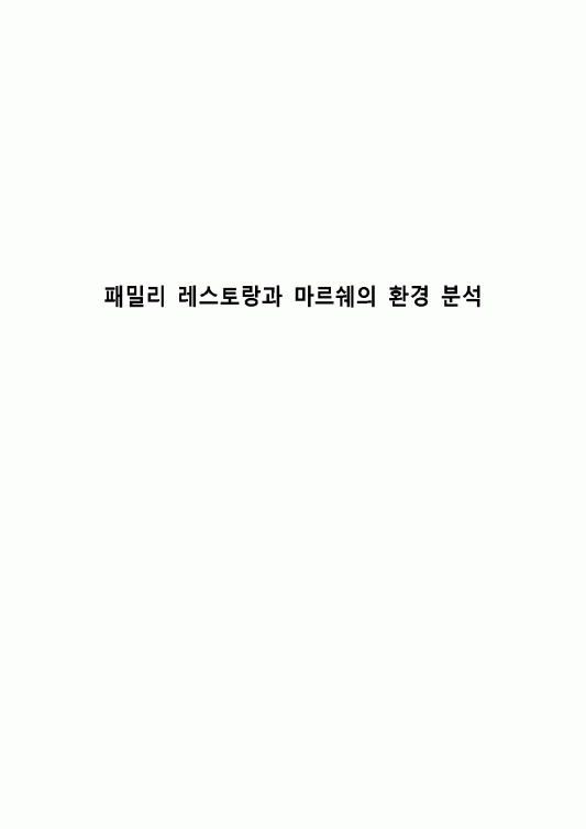 패밀리 레스토랑과 마르쉐의 환경 분석