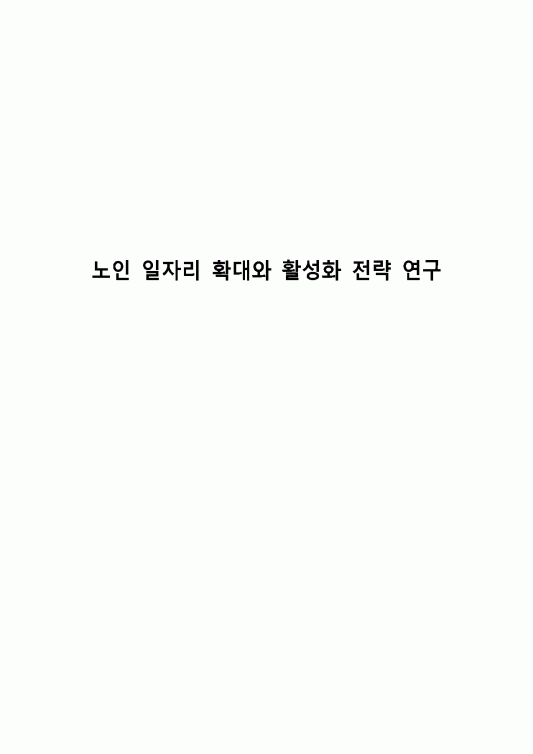 노인 일자리 확대와 활성화 전략 연구