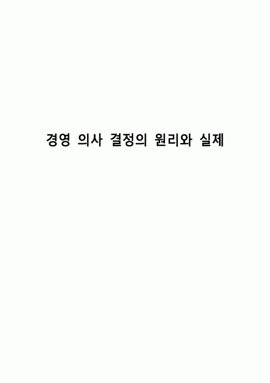 경영 의사 결정의 원리와 실제