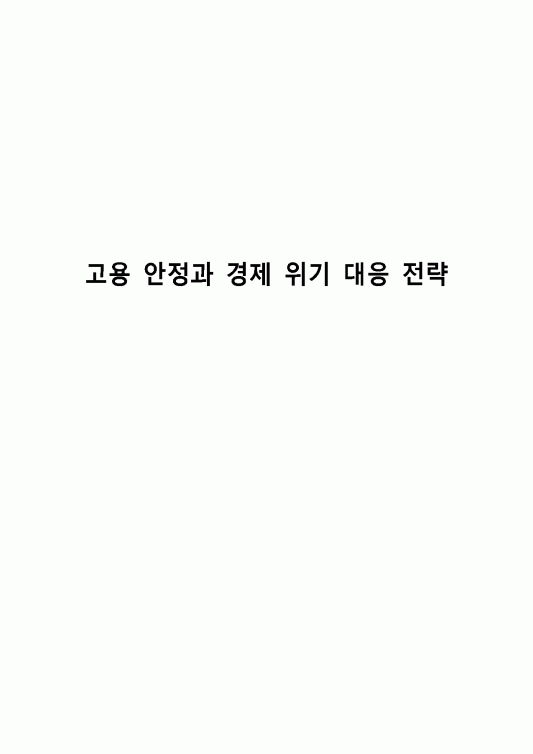 고용 안정과 경제 위기 대응 전략