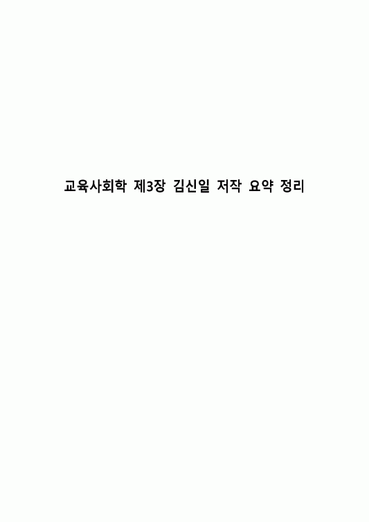 교육사회학 제3장 김신일 저작 요약 정리